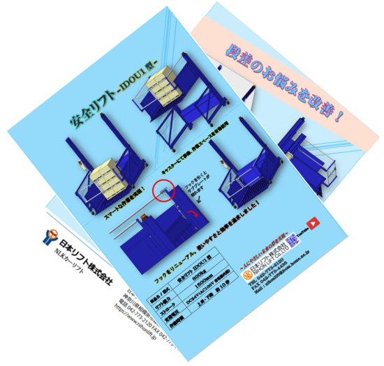 安全リフト IDOU1型|日本リフト株式会社